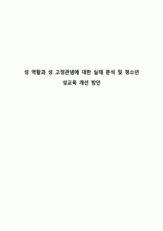 성 역할과 성 고정관념에 대한 실태 분석 및 청소년 성교육 개선 방안