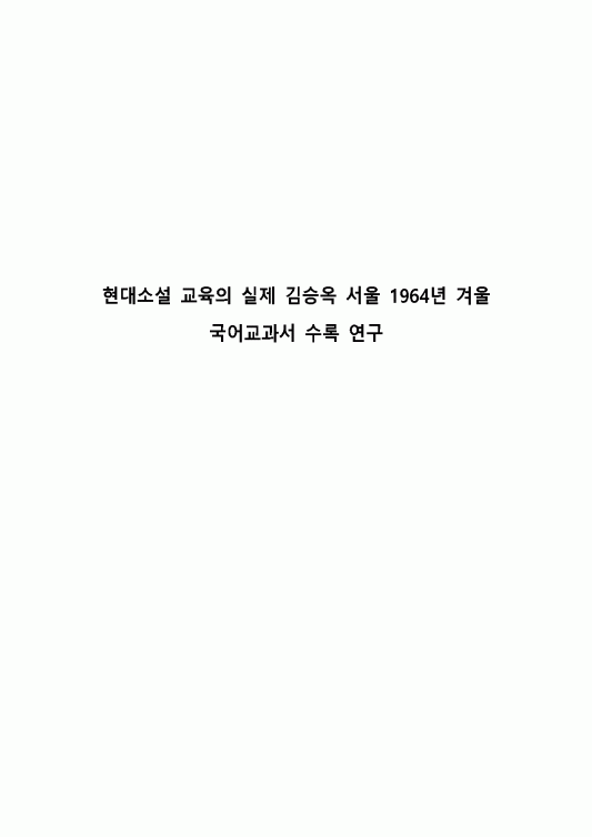 현대소설 교육의 실제 김승옥 서울 1964년 겨울 국어교과서 수록 연구