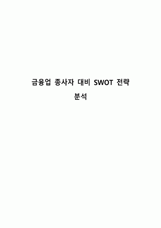 금융업 종사자 대비 SWOT 전략 분석