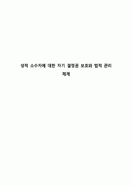 성적 소수자에 대한 자기 결정권 보호와 법적 관리 체계