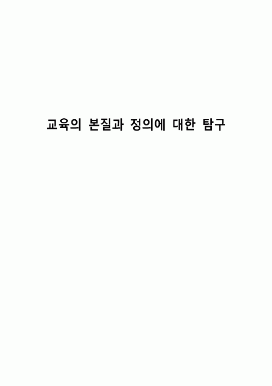 교육의 본질과 정의에 대한 탐구