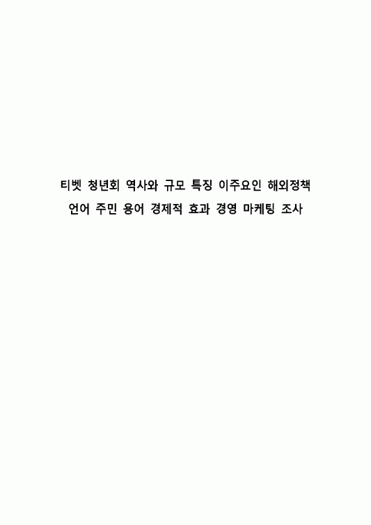 티벳 청년회 역사와 규모 특징 이주요인 해외정책 언어 주민 용어 경제적 효과 경영 마케팅 조사