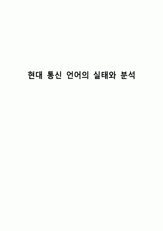 현대 통신 언어의 실태와 분석