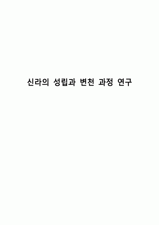 신라의 성립과 변천 과정 연구