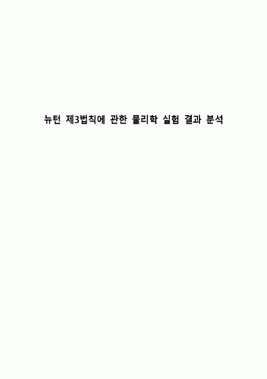 뉴턴 제3법칙에 관한 물리학 실험 결과 분석