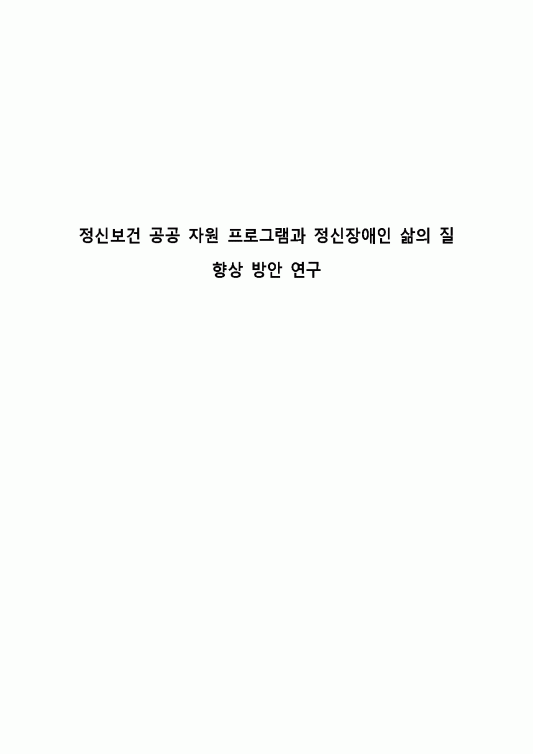 정신보건 공공 자원 프로그램과 정신장애인 삶의 질 향상 방안 연구