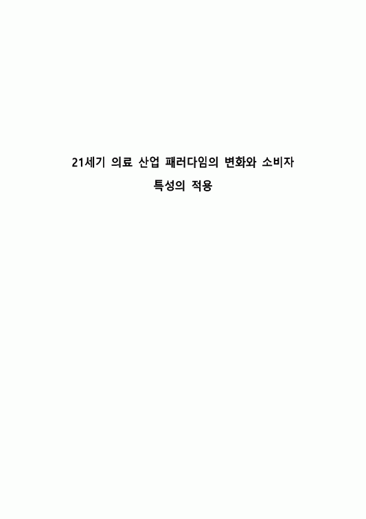 21세기 의료 산업 패러다임의 변화와 소비자 특성의 적용