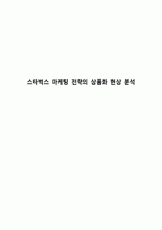 스타벅스 마케팅 전략의 상품화 현상 분석