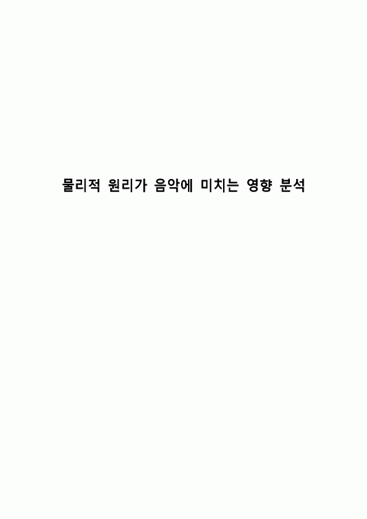 물리적 원리가 음악에 미치는 영향 분석
