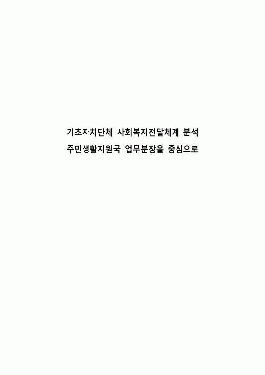 기초자치단체 사회복지전달체계 분석 주민생활지원국 업무분장을 중심으로