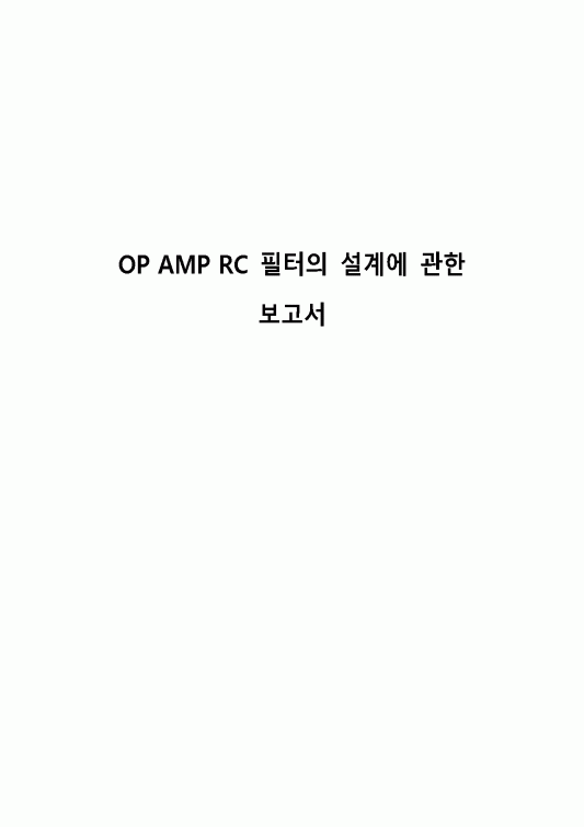 OP AMP RC 필터의 설계에 관한 보고서
