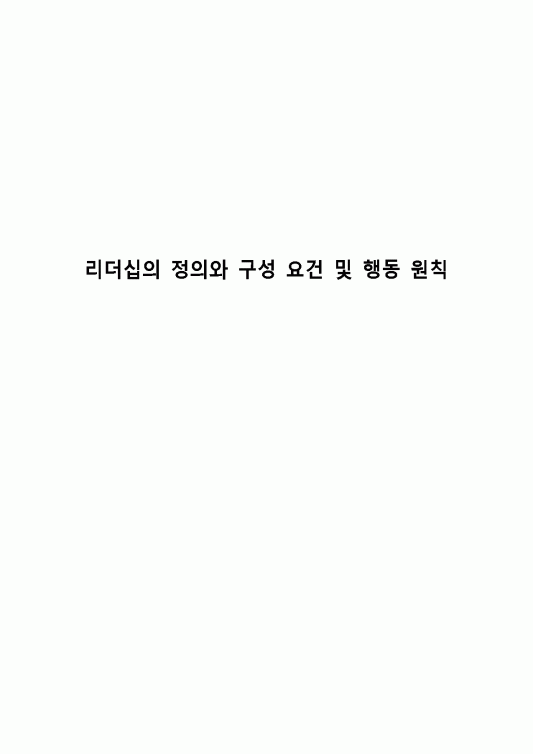 리더십의 정의와 구성 요건 및 행동 원칙
