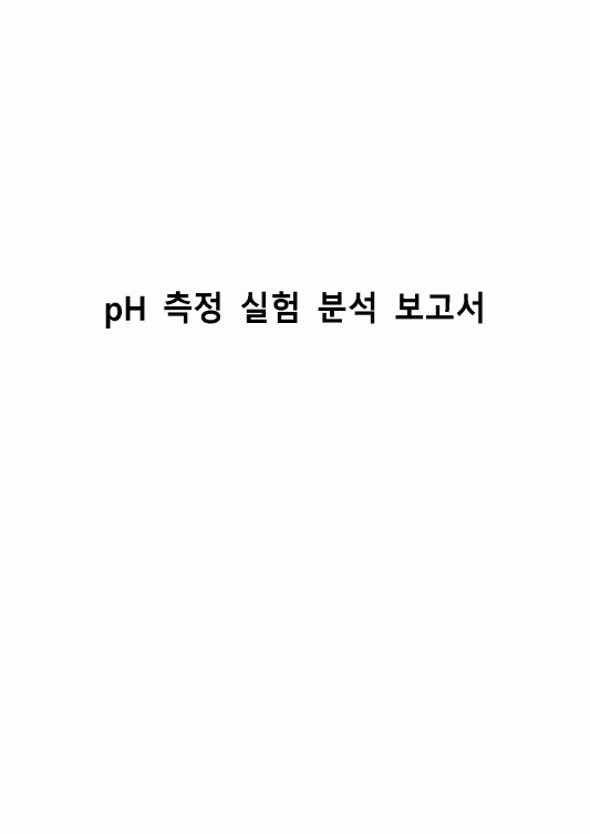 pH 측정 실험 분석 보고서