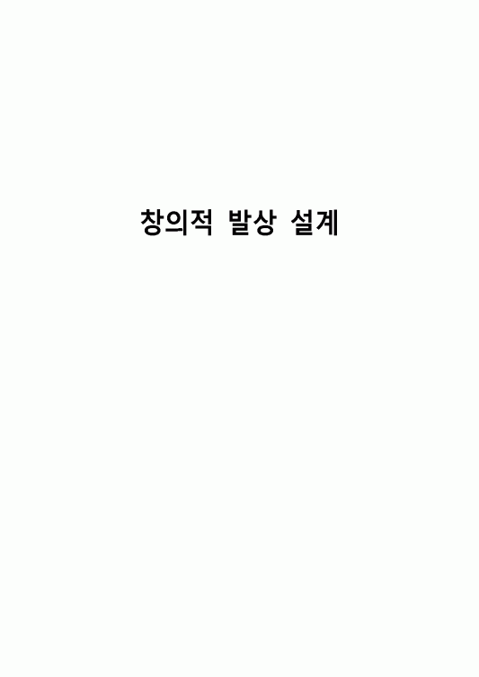 창의적 발상 설계