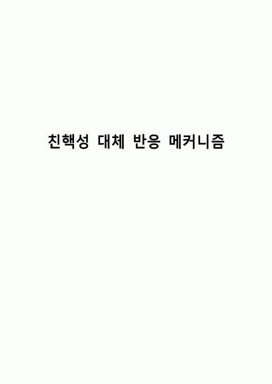 친핵성 대체 반응 메커니즘