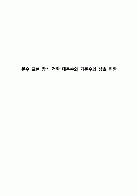 분수 표현 방식 전환 대분수와 가분수의 상호 변환