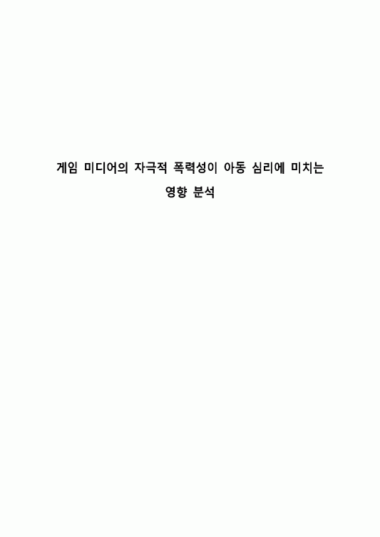 게임 미디어의 자극적 폭력성이 아동 심리에 미치는 영향 분석