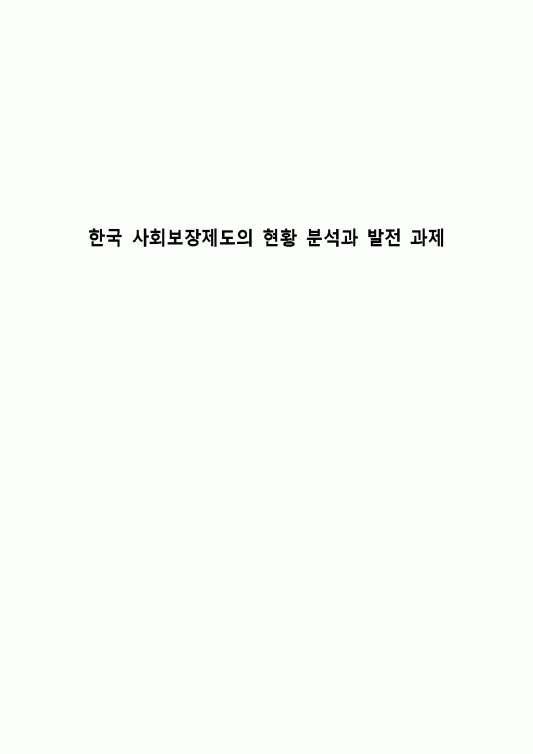 한국 사회보장제도의 현황 분석과 발전 과제