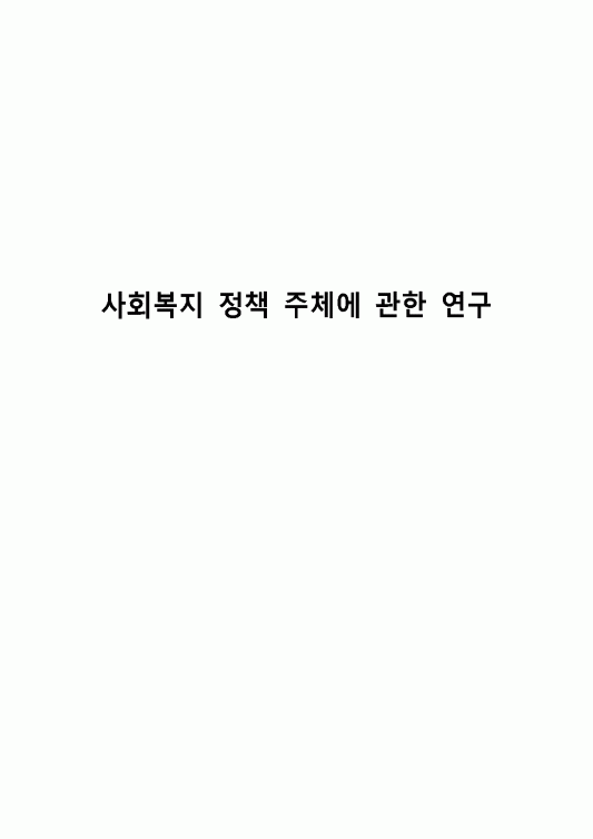사회복지 정책 주체에 관한 연구