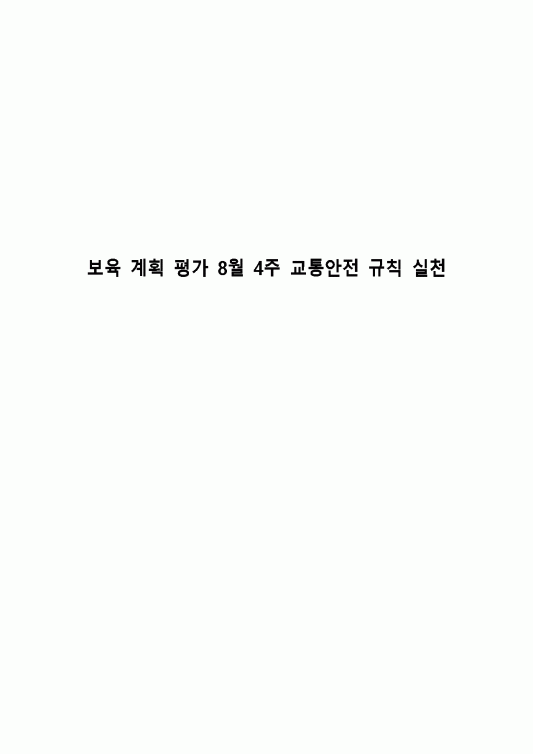 보육 계획 평가 8월 4주 교통안전 규칙 실천
