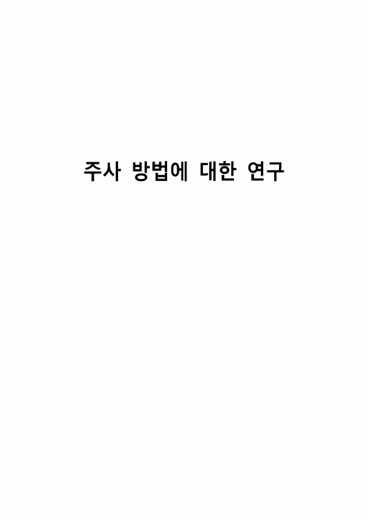 주사 방법에 대한 연구