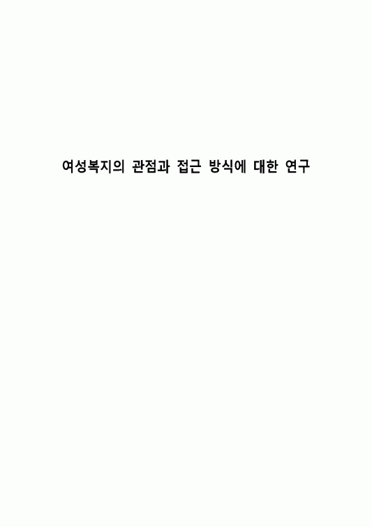 여성복지의 관점과 접근 방식에 대한 연구