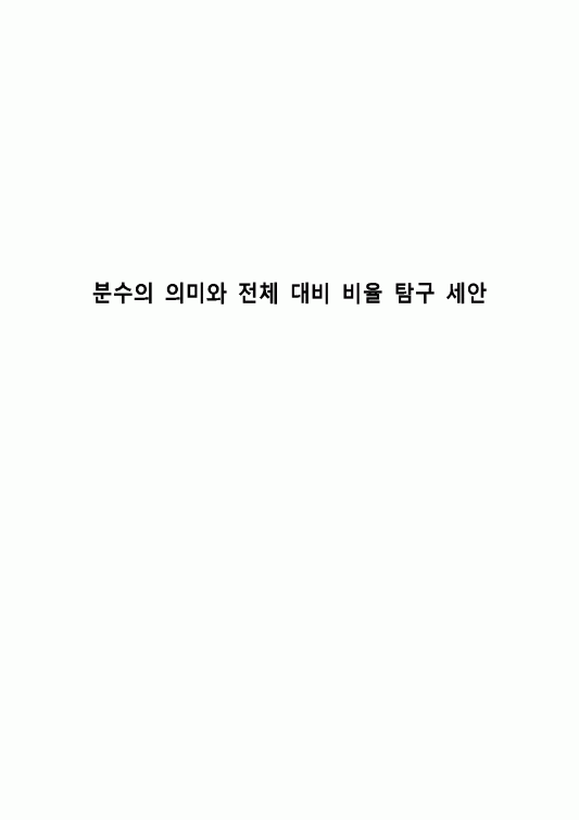 분수의 의미와 전체 대비 비율 탐구 세안