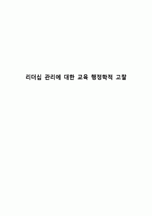 리더십 관리에 대한 교육 행정학적 고찰