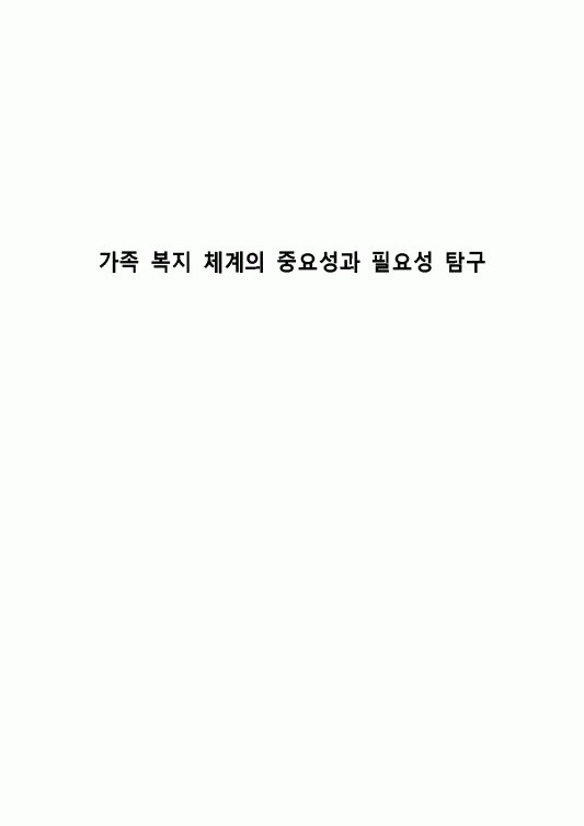 가족 복지 체계의 중요성과 필요성 탐구