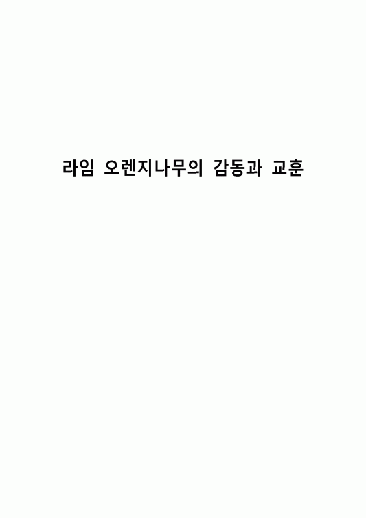 라임 오렌지나무의 감동과 교훈