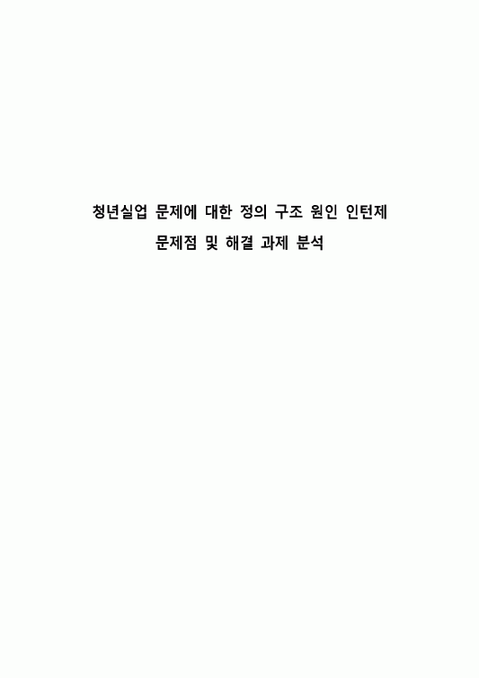 청년실업 문제에 대한 정의 구조 원인 인턴제 문제점 및 해결 과제 분석