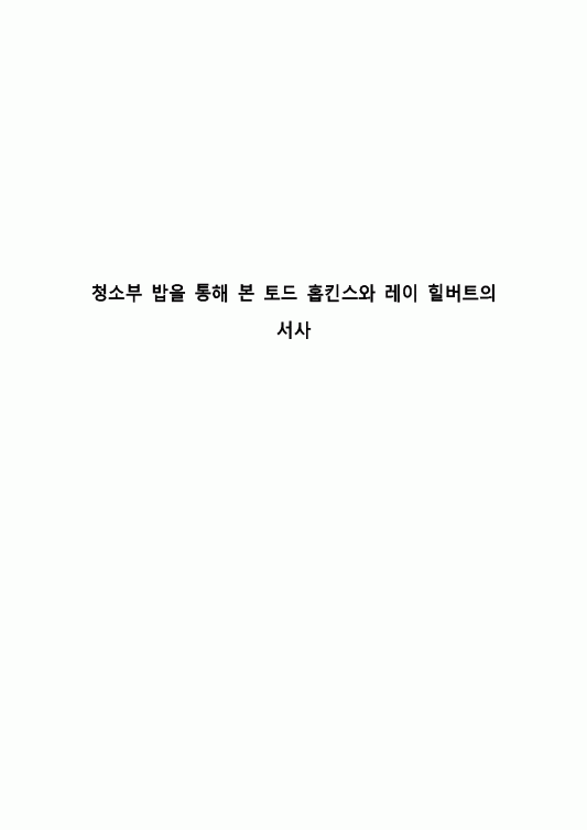 청소부 밥을 통해 본 토드 홉킨스와 레이 힐버트의 서사