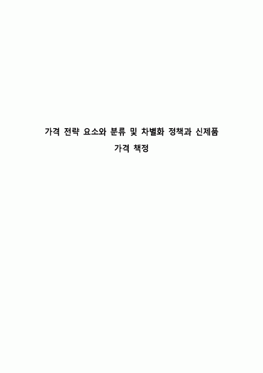 가격 전략 요소와 분류 및 차별화 정책과 신제품 가격 책정