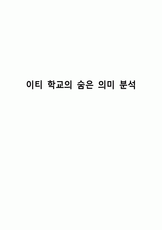 이티 학교의 숨은 의미 분석