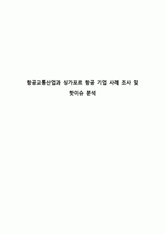 항공교통산업과 싱가포르 항공 기업 사례 조사 및 핫이슈 분석