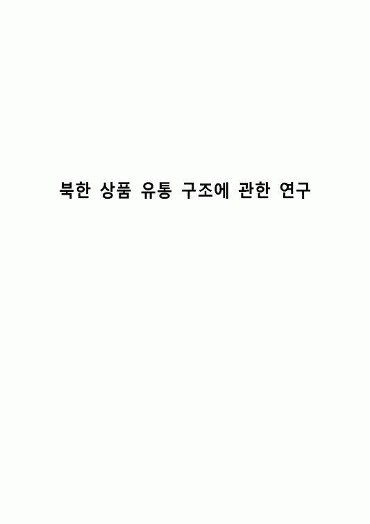 북한 상품 유통 구조에 관한 연구