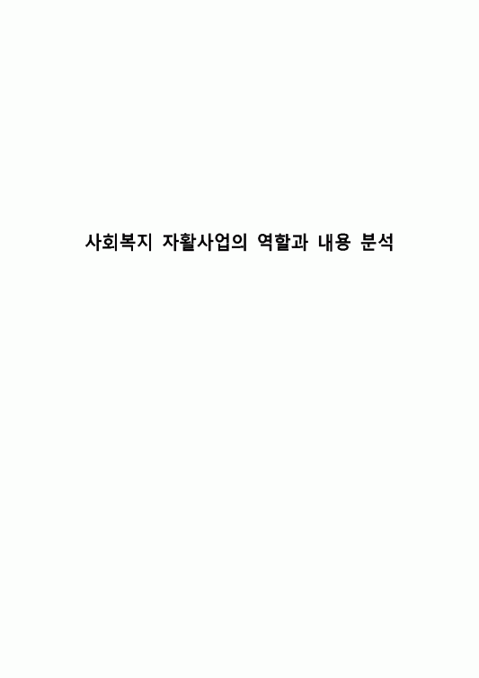 사회복지 자활사업의 역할과 내용 분석