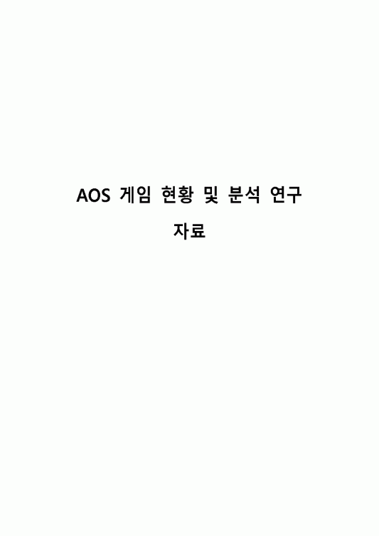 AOS 게임 현황 및 분석 연구 자료