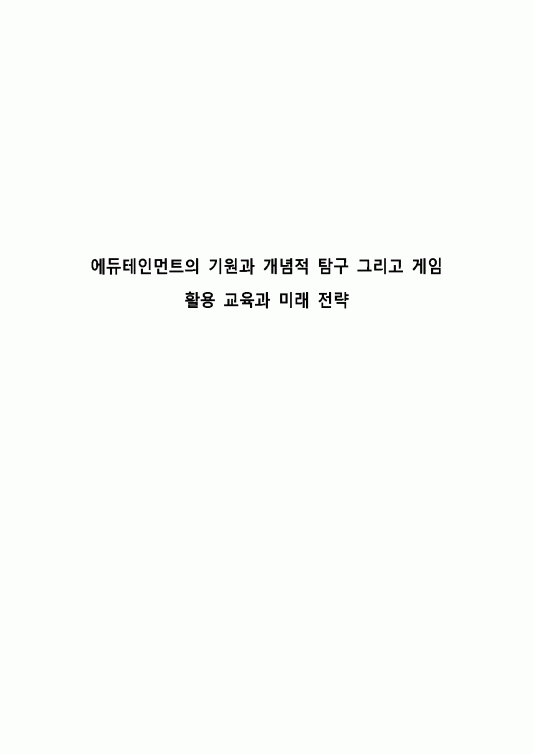 에듀테인먼트의 기원과 개념적 탐구 그리고 게임 활용 교육과 미래 전략