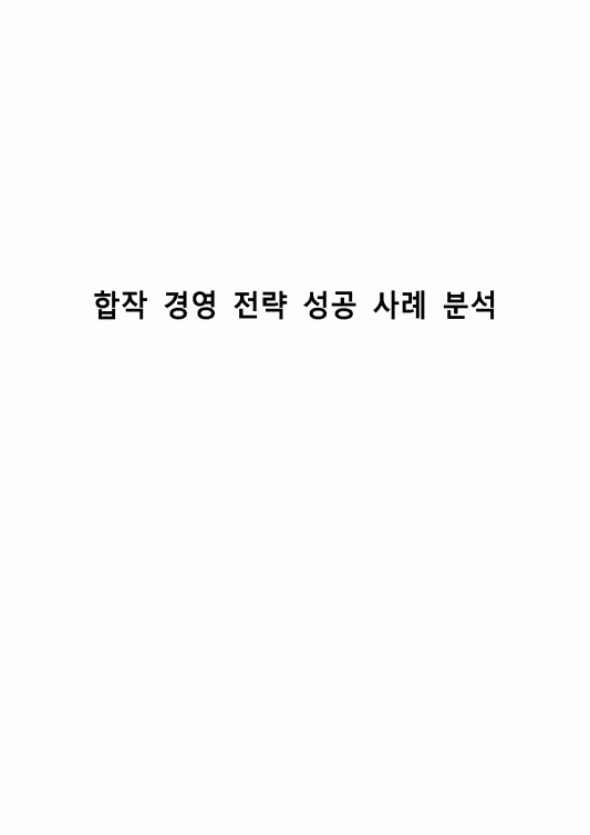 합작 경영 전략 성공 사례 분석