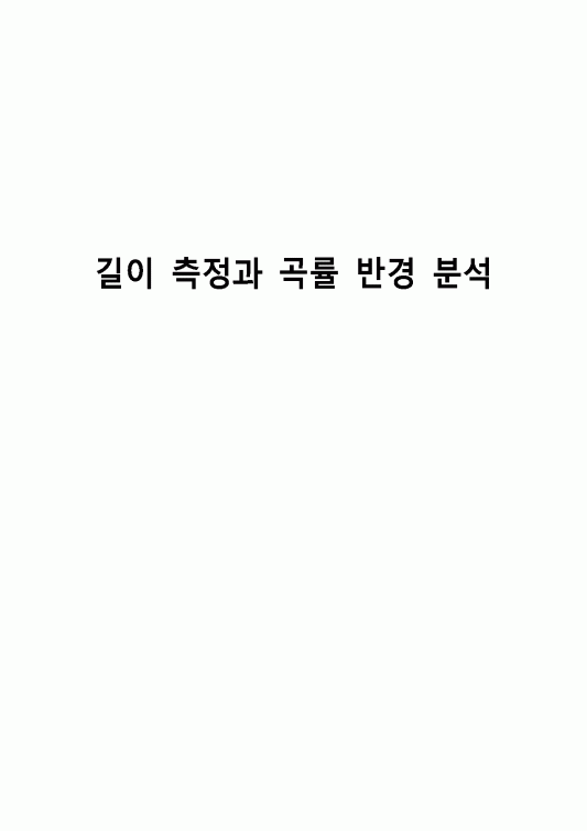 길이 측정과 곡률 반경 분석