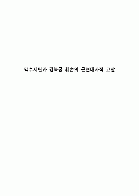 맥수지탄과 경복궁 훼손의 근현대사적 고찰