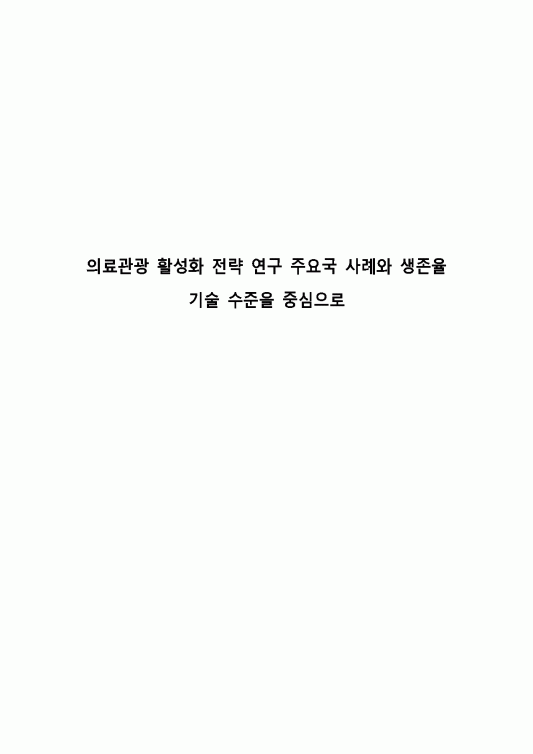 의료관광 활성화 전략 연구 주요국 사례와 생존율 기술 수준을 중심으로