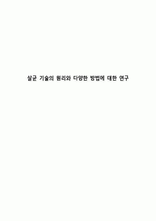살균 기술의 원리와 다양한 방법에 대한 연구