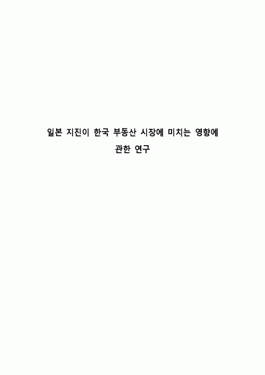일본 지진이 한국 부동산 시장에 미치는 영향에 관한 연구