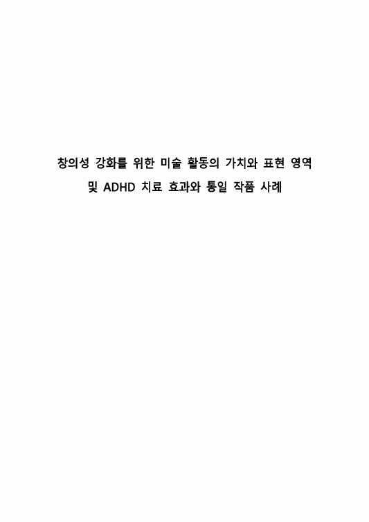 창의성 강화를 위한 미술 활동의 가치와 표현 영역 및 ADHD 치료 효과와 통일 작품 사례