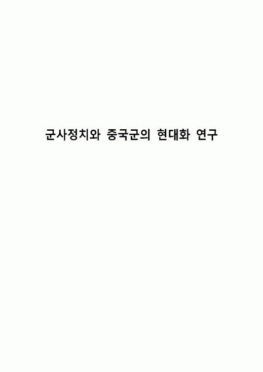 군사정치와 중국군의 현대화 연구
