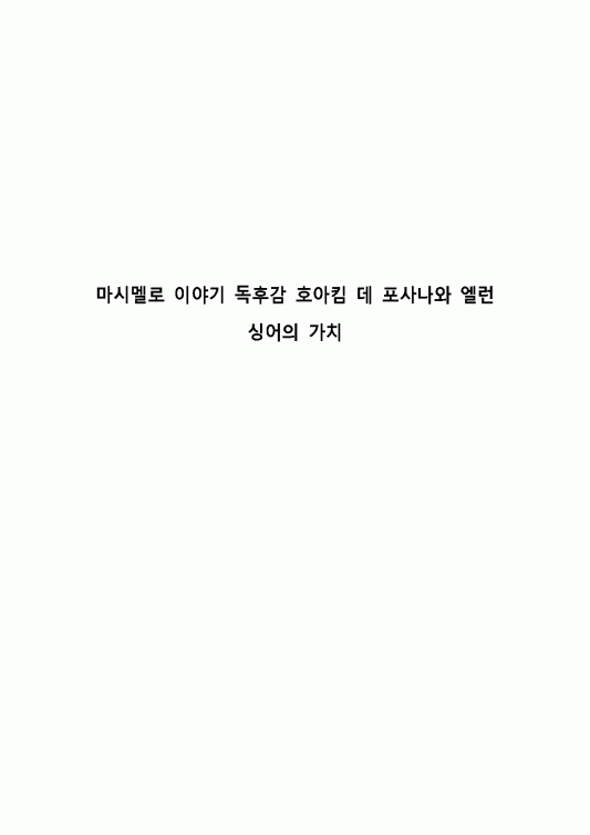 마시멜로 이야기 독후감 호아킴 데 포사나와 엘런 싱어의 가치