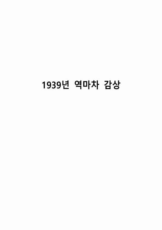 1939년 역마차 감상