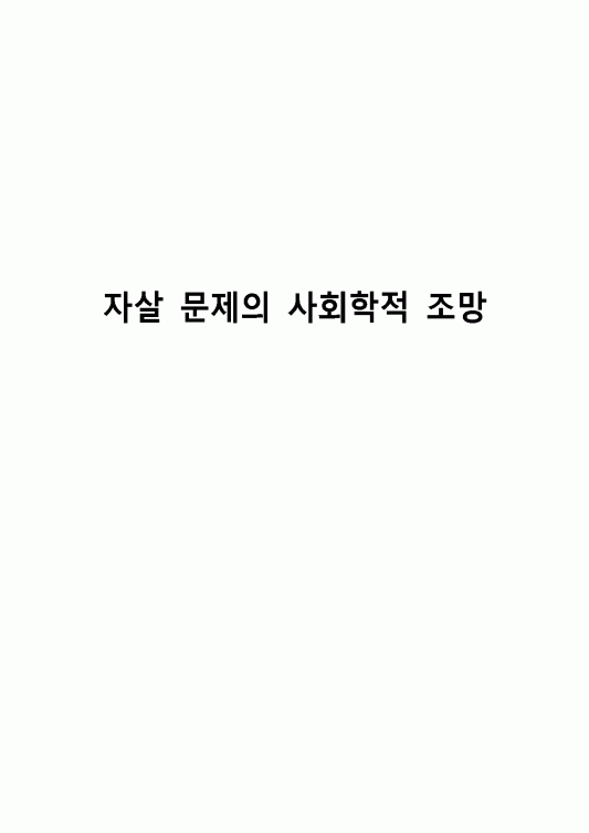자살 문제의 사회학적 조망